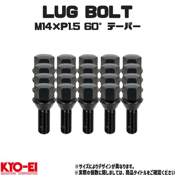 商品名　：　Lug Bolt 17HEX 20pcs M14×P1.5 ブラックKYO-EI ホイールボルト M14 P1.5 17HEX 首下28mm 座面 60°テーパー カラー ブラック 材質 クロモリ鋼 SCM435