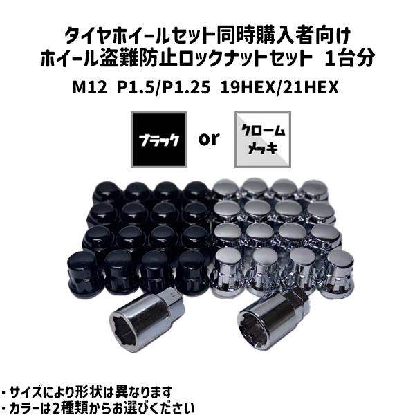 商品名　：　ホイールナット 盗難防止 ロックナット M12 P1.25 P1.5 19HEX 21HEX メッキ ブラック KYO-EI 協永産業 ニッポンテック ブリヂストン形状 袋ナット 座面 60°テーパー カラー クロームメッキ ブ...