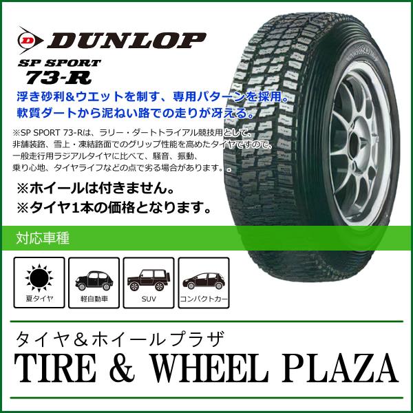 ■商品区分：【取寄品】乗用車用タイヤ■サイズ　：165/65R13 77Q■メーカー：DUNLOP ダンロップ■ブランド：SP SPORT■パターン：73-R■納期：在庫品：最短で当日発送！遅くとも翌々営業日に発送いたします。取寄品：最短で...