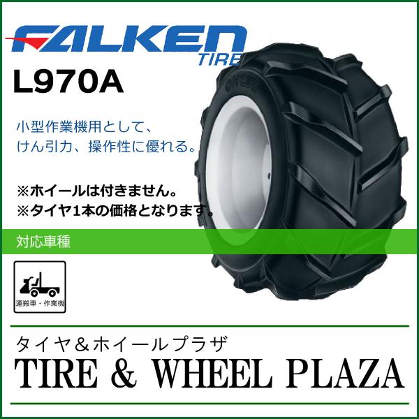 ■商品区分：【取寄品】作業機用タイヤ/農業機械用■サイズ　：12x5.50-6 2PR■メーカー：FALKEN ファルケン■パターン：L970A チューブレス■納期：在庫品：最短で当日発送！遅くとも翌々営業日に発送いたします。取寄品：最短で...