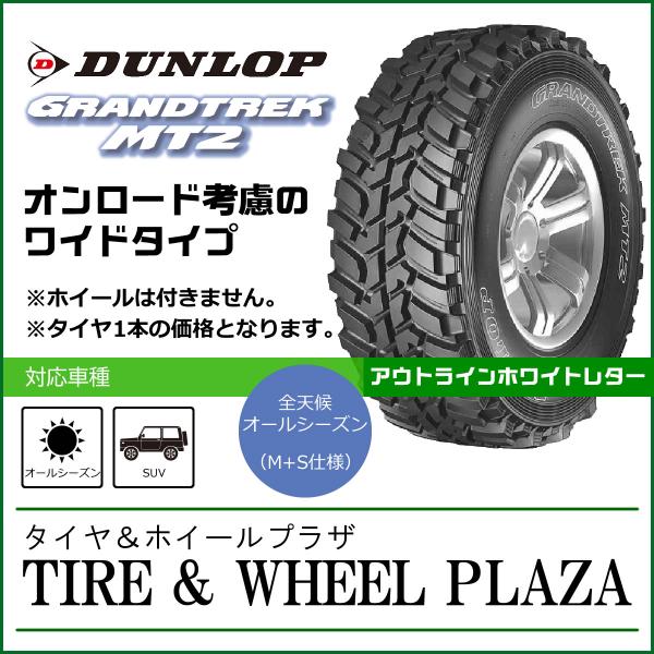 商品区分 : 新品タイヤメーカー : DUNLOP ダンロップブランド：GRANDTREK グラントレックパターン : MT2 WIDEサイズ : LT265/75R16■送料：　画像の送料・料金表をご確認ください。■備考：　タイヤのみの1...