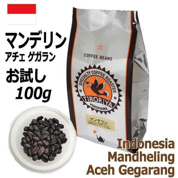 お試し少量100g　約10杯分ですインドネシアを代表する苦味の王様マンデリン！北スマトラの希少なアラビカ種ですIndonesia Aceh Gegarangエリア：スマトラ島　アチェ州　ゲガラン地区標高:1450-1550m品種:ティムティ...