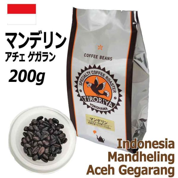 インドネシア 北スマトラ島産　マンデリンのとても希少なアラビカ種です200g入り　約20杯分です100g入りよりもちょっとお得インドネシアを代表する苦味の王様マンデリン！Indonesia Aceh Gegarangエリア：スマトラ島　アチ...