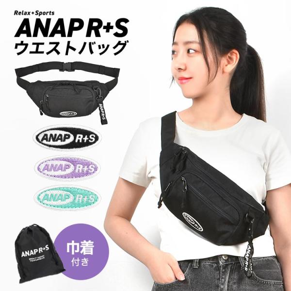 【ウエストバッグ】人気のアパレルブランド「ANAP」のダンス・スポーツライン[ANAP R+S（アナップ リラスポ）]から、機能性+デザインを兼ね備えたウエストバッグが登場！斜めがけができて両手が空くので身軽で動きやすい！コンパクトなのに4...