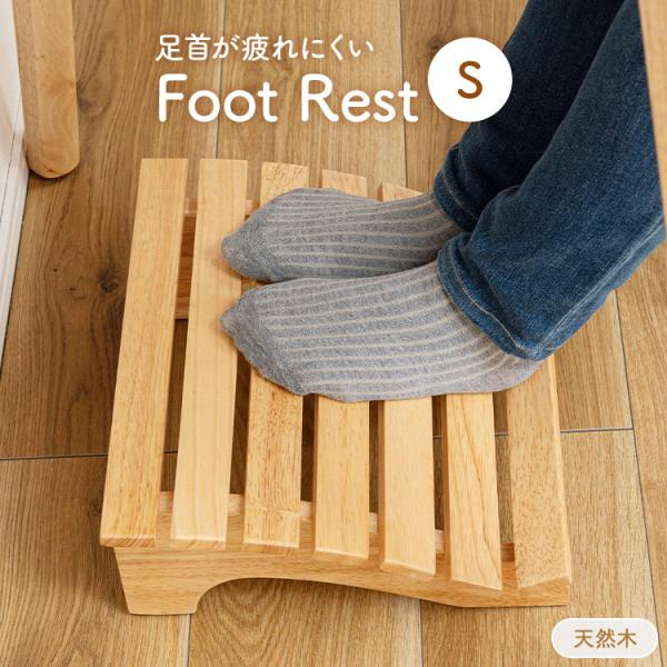 【フットレストS】天然木(ラバーウッド)を使用したフットレスト(足置き)。かかとがフィットするように設計されているので、足の位置を高くして足首を自然な角度にすることで、疲れにくくなると言われています。「デスクワーク」「リモートワーク」などの...