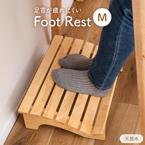 【フットレストM】天然木(ラバーウッド)を使用したフットレスト(足置き)。かかとがフィットするように設計されているので、足の位置を高くして足首を自然な角度にすることで、疲れにくくなると言われています。「デスクワーク」「リモートワーク」などの...