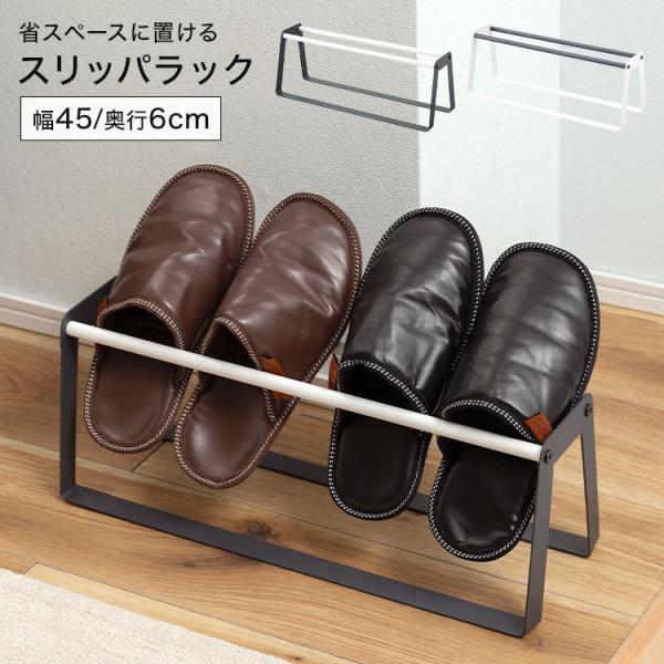 【スリッパラック】置き場所を選ばない、コンパクトなスリッパラック。コンパクトなサイズ感で、置き場所に困らないスリッパラック。軽量なので移動も楽に行えます。お部屋や玄関など、どこに置いても圧迫感を与えず馴染んでくれるデザイン。幅46cm、奥行...