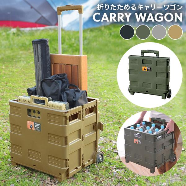 【フォールディングキャリーワゴン】・2Lのペットボトルが9本分も入る収納力が自慢の大容量タイプ。・ワゴンの内寸は幅35×奥行27.5×高さ30cmと、高さもしっかりと確保したサイズ。・長さのある物も含めてたっぷり詰め込めるワゴン。■ブランド...
