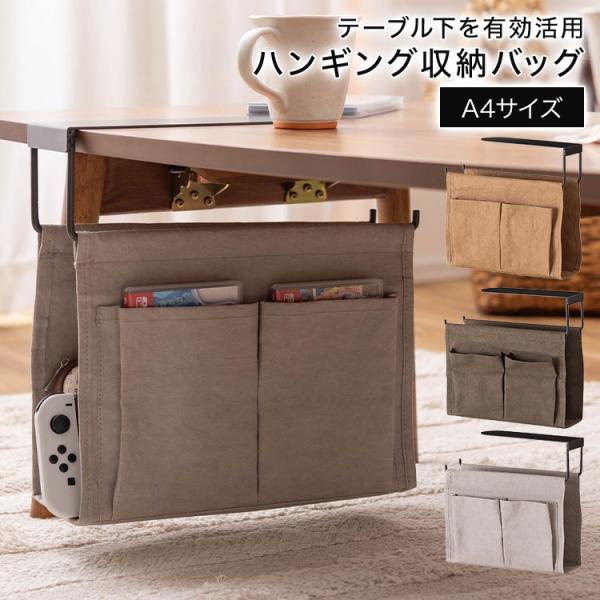 【ハンギング収納バッグ】テーブル下のデッドスペースを有効活用！リビングやデスクをスッキリさせるハンギング収納バッグ。 A4ファイルやタブレット端末も楽々入る大きさで、利便性も抜群。 強化べラム紙を使用し、シンプルかつお洒落に収納できます。 ...