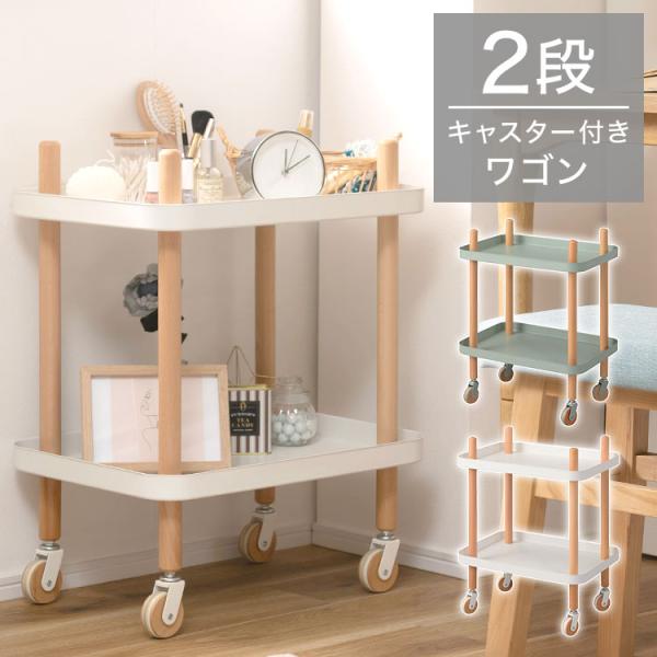 【ワゴン 2D】・全体的に丸みのある優しいフォルムが特徴的なキャスター付き2段ワゴン。・フレームやラックの角を丸く仕上げているので全体的に柔らかい印象。・フレームはしっくりと手に馴染む天然木（ビーチ）を使用。・木目が細かく繊細な雰囲気の天然...