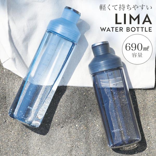 【LIMA ウォーターボトル 690ml】SANTECOで人気だった「オーシャンビバレッジボトル」が、さらに使いやすく進化して「LIMAウォーターボトル」として新登場。女性の手にもフィットする持ちやすいフォルムで、スリム＆軽量なのが嬉しいポ...