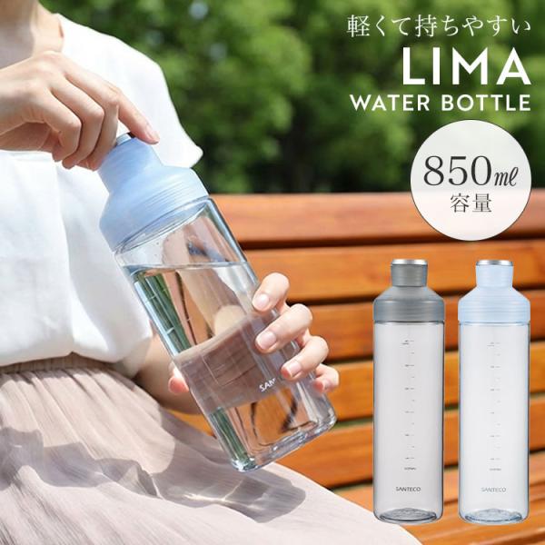 【LIMA ウォーターボトル 850ml】SANTECOで人気だった「オーシャンビバレッジボトル」が、さらに使いやすく進化して「LIMAウォーターボトル」として新登場。女性の手にもフィットする持ちやすいフォルムで、スリム＆軽量なのが嬉しいポ...