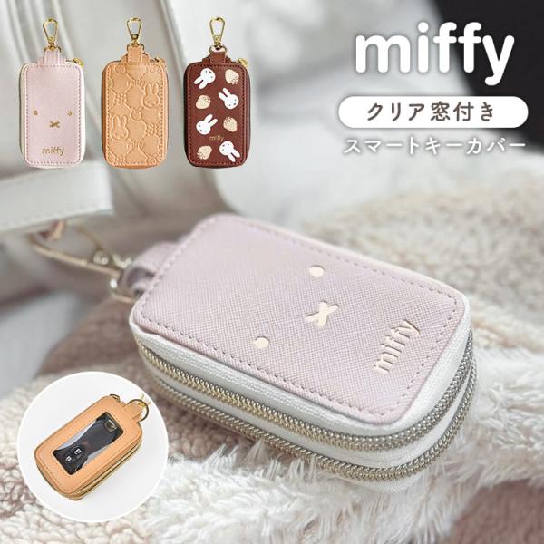 【スマートキーカバー】ミッフィーデザインが大人可愛いコンパクトで大容量なスマートキーケース♪収納スペースが2部屋に分かれているため、スマートキーはもちろん、家の鍵も一緒に収納できます。カラビナでバッグに取り付けて持ち運べるため、バッグの中を...