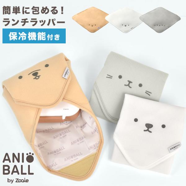 【アニボール ランチラッパー】色々な形のお弁当箱を風呂敷のように包むことができる、保冷機能付き多機能ランチラッパー。ペタッと簡単にくっつく仕様で、誰でも手軽に使えるのが魅力。お弁当箱はもちろん、コンビニで購入した冷たいドリンクの保冷にも便利...