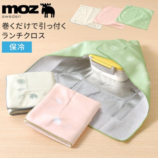 【巻くだけランチクロス】北欧ブランドmozのデザインがおしゃれなランチクロス。アイボリー・ピンク・ピスタチオのやさしいくすみカラーで、毎日のランチタイムを可愛く彩ります。クロス同士がピタッとくっつく素材を使用しているので、包んで巻くだけで簡...