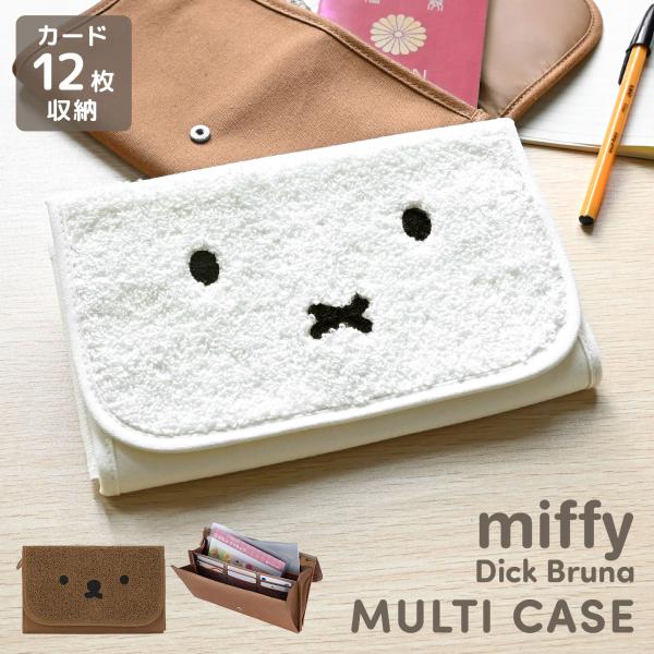 【マルチケース】Dick Brunaの絵本に登場するミッフィーとボリスが、もこもこの「サガラ刺繍」で表現されたマルチケース。大きく開いて中の物を出し入れしやすいジャバラ仕様になっています。診察券や保険証などのカードを12枚収納できる仕切りポ...