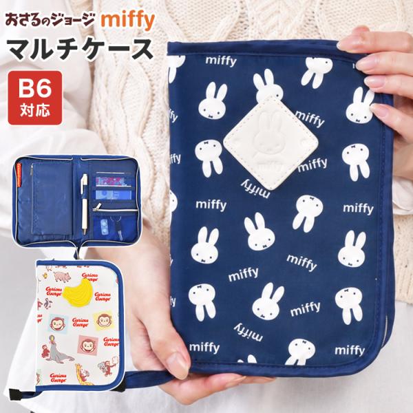 【マルチケース】ミッフィーとおさるのジョージ柄がかわいい♪カードも通帳も、大事な手帳までこれひとつでまとめて収納できるマルチケース！11ポケット付きで、カード類やお金、書類もすっきり整理できます。180度しっかり開く2つ折りタイプだから、中...