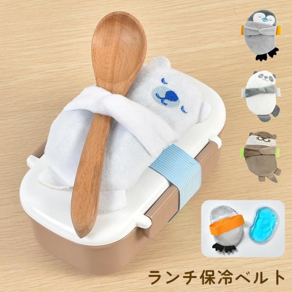 【ぎゅっとランチ保冷ベルトBIG】カバー付き保冷剤とランチベルトが合体した便利アイテム。のんびりお昼寝するアニマルがお箸やふりかけをぎゅっとホールドしてくれます。保冷剤ポケットには、薬やソースなどの小物も入れられる◎ランチタイムのお供にいか...