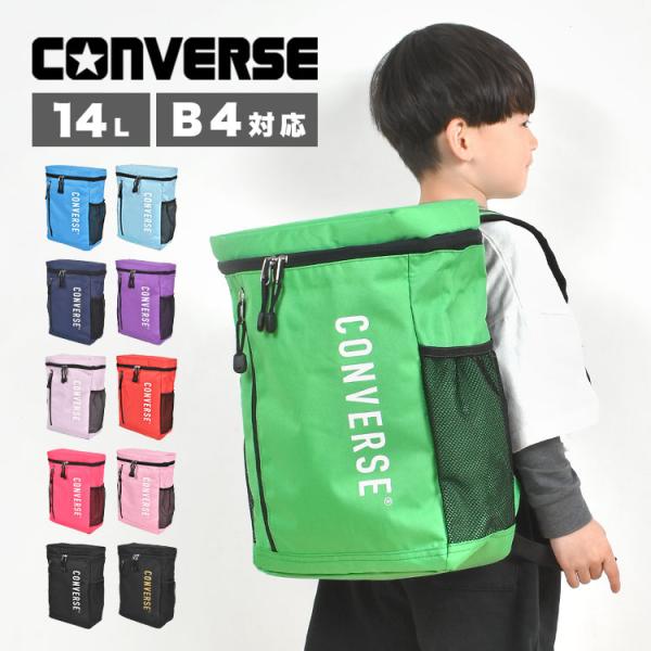 【キッズBOXリュック】大人気のCONVERSE（コンバース）のボックスリュックがリニューアルして登場！スタイリッシュさはそのまま、14Lにサイズアップしてさらに使いやすくなりました◎豊富なカラバリとキッズサイズではあまりみかけないスクエア...