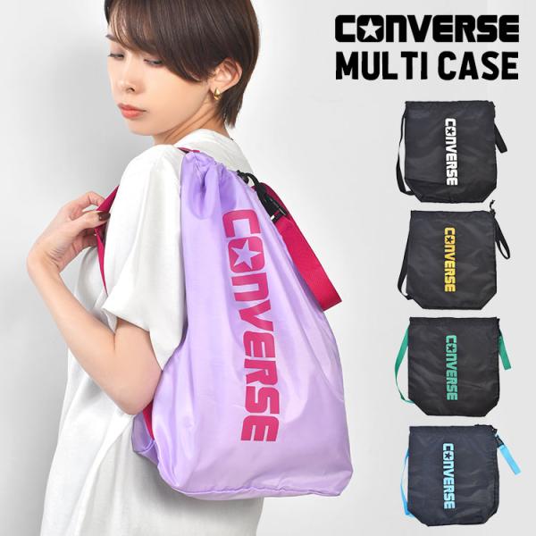 【マルチケース】大きめロゴが映える、シンプルでおしゃれなCONVERSE(コンバース)のマルチバッグ。A4サイズ対応で、体操服や着替え、シューズ入れにぴったり◎軽量素材で持ち運びしやすく、肩掛け用のテープやショルダー付きの持ち手が便利。バス...