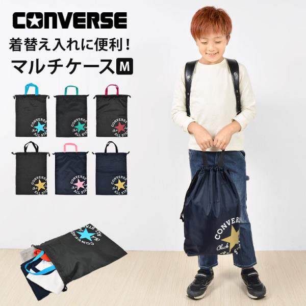 【マルチケースM】コンバースを代表するオールスターロゴデザインのシンプルなマルチケースMです。大人はジムバッグやお買い物バッグとして、小中学生のお子さんには着替え入れや体操服入れなどいろんな使い方が出来ます♪■ブランド名converse /...