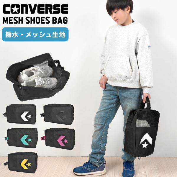 【ハーフメッシュシューズケース】子供も大人も使いやすい、シンプルなコンバースロゴデザインのシューズバッグ。最大29cmの大人用シューズが入る収納力で、バッシュのようなかさばる靴にも対応。全体には撥水加工がされた生地を使用し、上部はメッシュ生...