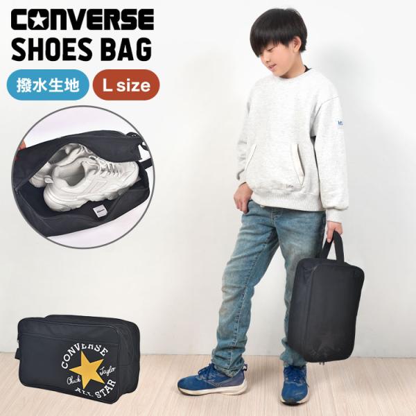 【シューズケース L】大きなスター＆ロゴが目を引く、CONVERSE(コンバース)のシューズケース。大人用のバスケットシューズやスパイク、運動靴もしっかり入る大きめサイズです。撥水素材で汚れにくく、部活や体育、ジム通いにも安心◎持ち手付きで...