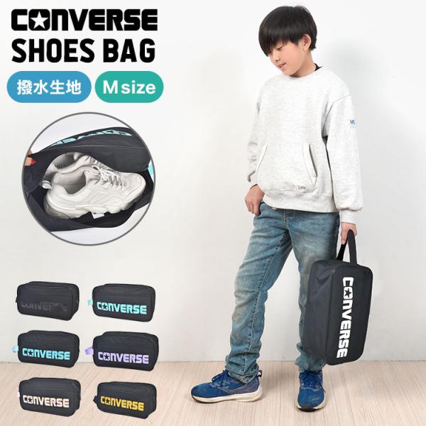 【シューズケース M】大きなロゴが目を引く、CONVERSE(コンバース)のシューズケース。従来よりスリムなデザインながら、大人用のバスケットシューズやスパイク、運動靴もしっかり入ります。撥水素材で汚れにくく、部活や体育、ジム通いにも安心◎...
