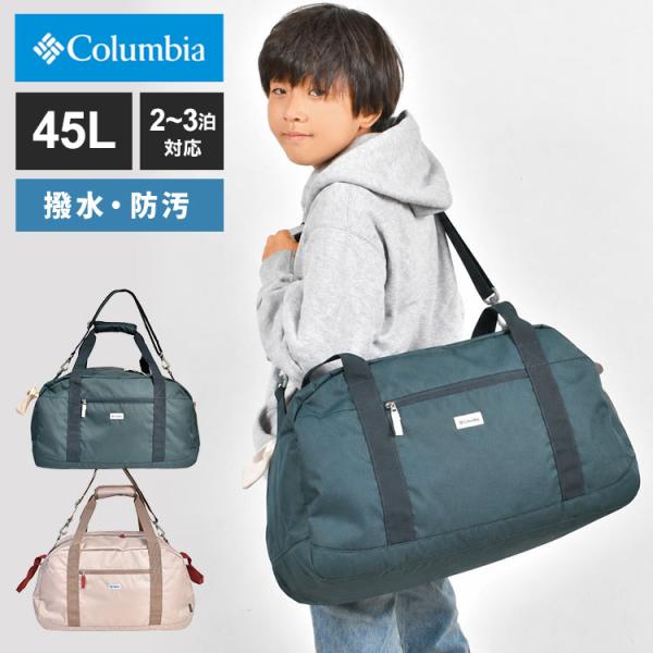 【プライスストリームユース 45L ダッフル】アウトドアブランド『Columbia(コロンビア)』から修学旅行や野外活動に最適なキッズ・ジュニア用のダッフルバッグが登場。2〜3泊の旅行にも対応できる45Lの大容量！取り外し式のショルダーテー...