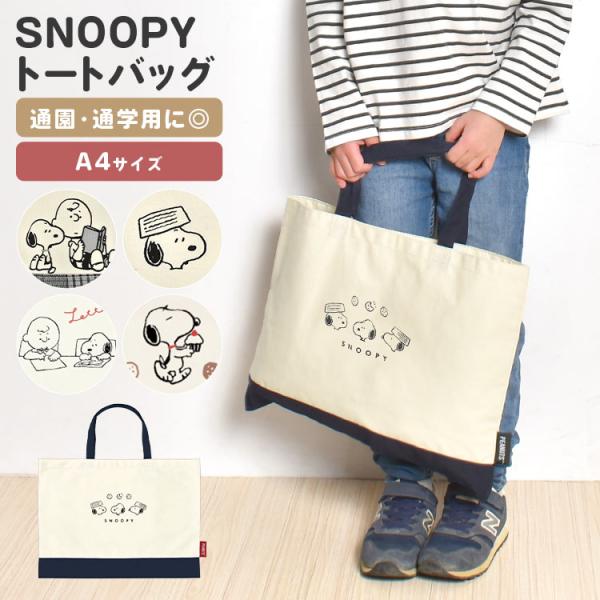 【カレッジトートバッグ】シンプルカラー&amp;スヌーピーデザインでカワイイ！みんな大好きPEANUTSからトートバッグが登場★A4サイズのノート類を収納できるサイズなので、学校の他にも塾やおけいこ用のバッグとして使えます。■キャラクター名...