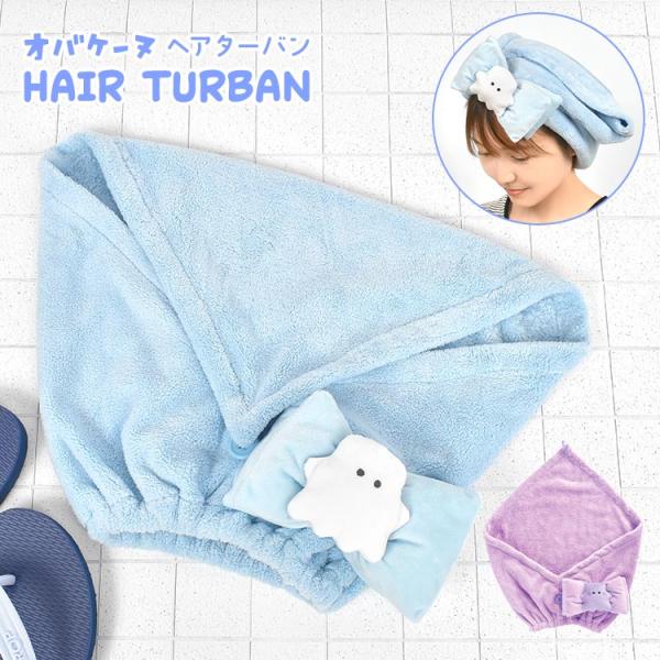 【ヘアターバン】かぶるだけで髪が乾きやすくなる、吸水・速乾性に優れたマイクロファイバー素材のヘアターバンが登場！オバケーヌとニャンコーヌのかわいいマスコットの大きなリボンが付いているので前後がわかりやすく、小さなお子様も自分でかぶりやすいデ...