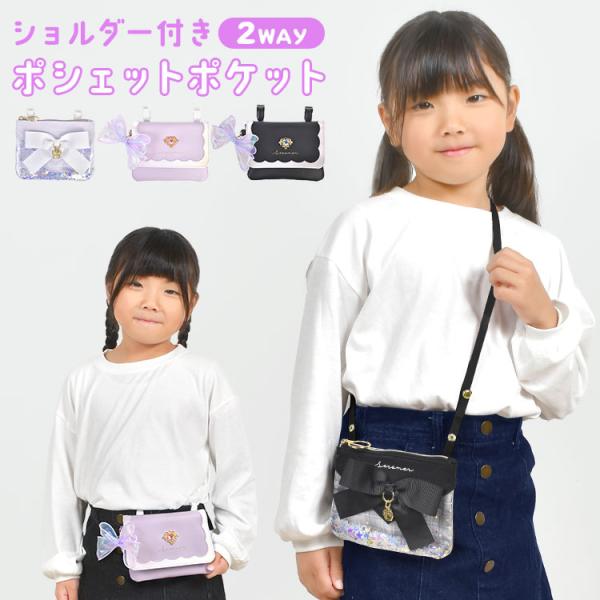 【ワイドポシェットポケット】幼稚園児や小学生の必需品のポシェットポケット★女の子が大好きなリボンをあしらったかわいいデザインでお洒落ガールに♪クリップ付きなのでポケットがないお洋服でもOK◎2way仕様でショルダーポケットとしてもお使いいた...