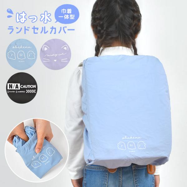 【はっ水ランドセルカバー】急な雨でも安心！はっ水ランドセルカバーガバッとかぶせて、スキマから入る水をガード！ゴム仕様なのでお子様でも簡単に脱着できます♪本体と一体型の巾着付きなので、コンパクトに収納できます！ランドセルのフックにかけておけば...