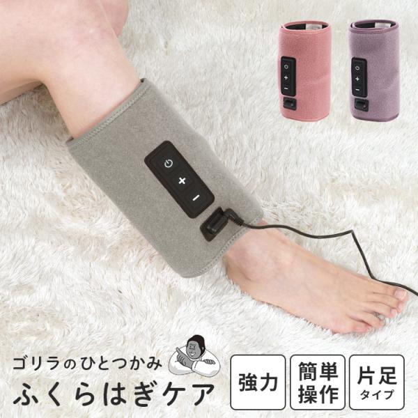 【ゴリラのひとつかみ】あなたのふくらはぎに疲労と悩みたまってませんか？まるでゴリラに掴まれたかのような超ハイパワーがふくらはぎをケア！エアバッグにぐんぐん空気が入ってふくらはぎにアプローチします。足にぐるっと巻いてスタートボタンを押すだけの...