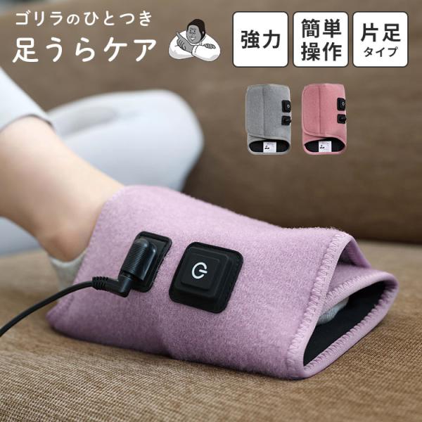 【ゴリラのひとつき】あなたのあしうらに疲労と悩みたまってませんか？まるでゴリラに突かれているかのような超ハイパワーが足裏をケア！エアバッグにぐんぐん空気が入ってひとつきパーツが足裏にアプローチ。足にぐるっと巻いてスタートボタンを押すだけの簡...