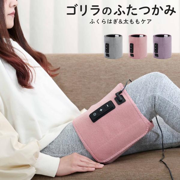 【ゴリラのふたつかみ】あなたの太ももとふくらはぎに悩みはたまっていませんか？？1台でふくらはぎだけでなく太ももでも使用可能な2wayタイプ。操作も簡単で、スタートは電源ボタンを押すだけであとはお任せ。太ももにしっかり巻ける大判サイズ。面ファ...