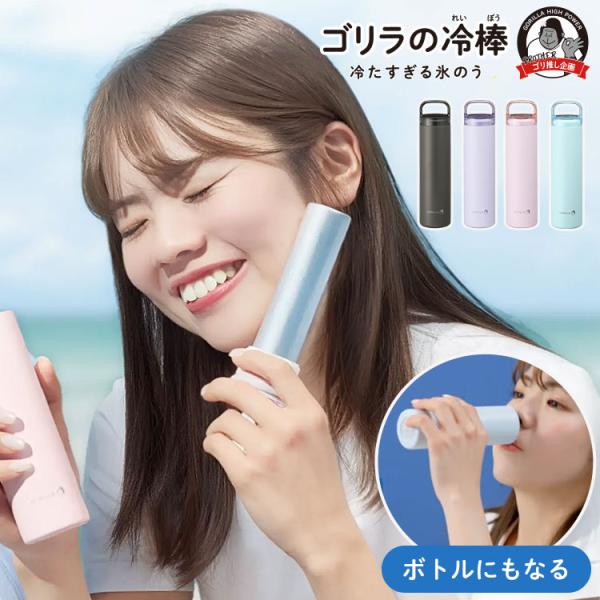 【ゴリラの冷棒】DOSHISHA(ドウシシャ)で人気のゴリラシリーズから、冷たすぎる氷のう「ゴリラの冷棒」が登場！氷のうと真空ボトルが一体化した2WAY仕様の氷のうボトル・アイスパック。冷却用としても、日常使いの保温・保冷ボトルとしても活躍...