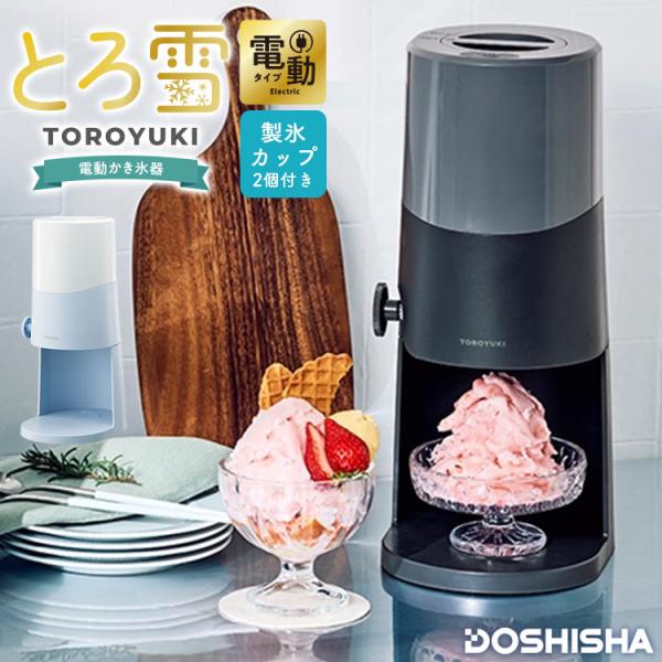 【電動ふわふわとろ雪かき氷器】自宅で専門店クオリティのふわふわかき氷が楽しめる！ドウシシャの人気シリーズ「とろ雪」電動かき氷器。ボタンひとつで大人も子供も簡単操作。刃の高さ調節機能付きで、ふわふわからシャリシャリまで自由自在に食感を調整可能...