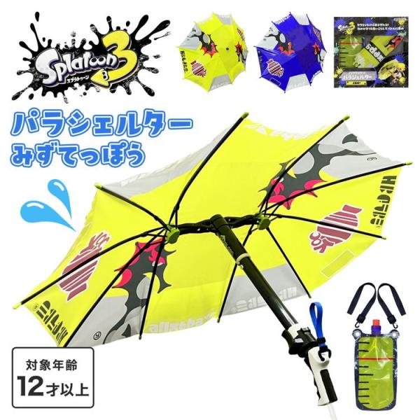 【パラシューター 水鉄砲】スプラトゥーン3のブキであるパラシェルターが水鉄砲として登場！カサはひらいたり、とじたりすることができて、ゲームさながらの攻めと守りを再現！背負えるインクタンクつきで、インク(みず)満タンで楽しめる！■メーカー名サ...