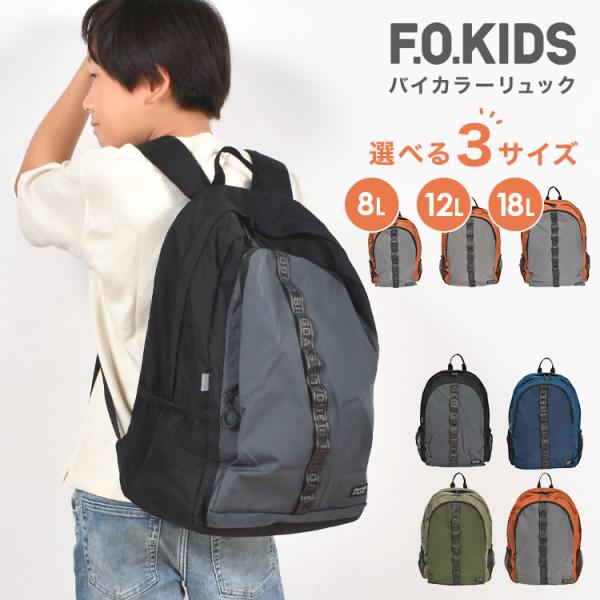 【バイカラーリュック】手頃な価格とおしゃれなデザインが人気！F.O.KIDSのバイカラーリュック8L、12L、18Lの嬉しい3サイズ展開で、子供から大人まで幅広く対応しています。落下防止のハーネス付きで、通気性の良いメッシュ生地を背面とショ...