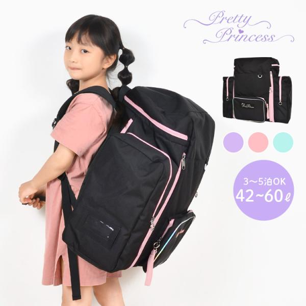 【サブリュック 42-60L プリティプリンセス】林間学校や部活の遠征にぴったりの大容量リュックサック。拡張ファスナー付きで42L→60Lまで大きくなるので荷物が増えても安心。サイド、フロントにもポケットがついていて小物の整理もしやすいです...