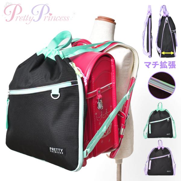 【キッズナップサック】大人っぽさのあるかわいさが◎Pritty Princessのキッズナップサック。口を絞ればリュックに、そのままで手提げとしても持てる2WAYタイプです。持ち手で机の横のフックに掛けることができます。◆マチを広げられる拡...