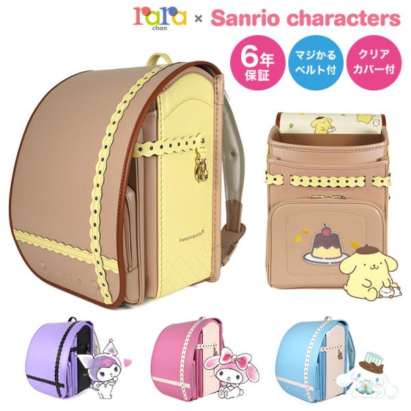 【サンリオキャラクターズ ランドセル】日本製ランドセルブランド「ララちゃんランドセル（羅羅屋）」から大人気のサンリオキャラクターズモデルが登場！女の子に人気のクロミ・マイメロディ・シナモロール・ポムポムプリンがデザインされたかわいいランドセ...