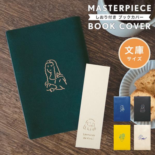 【マスターピースブックカバー】ダイアリーで人気のマスターピースデザインからブックカバーが登場です。誰もが知っている有名な美術作品をラフなタッチでアレンジ。付属のしおりにはそれぞれの作者が描かれています。幅105×縦157厚み25mmまでの文...