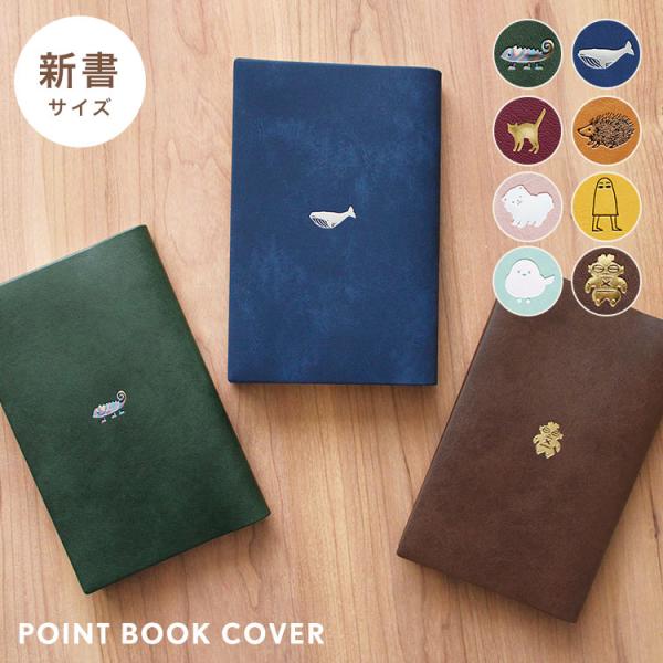 【ワンポイント ブックカバー 新書サイズ】新書サイズの本やノート、手帳にぴったりフィットするブックカバー。背幅に合わせて折り返しを調整できます。水濡れに強く、丈夫で柔らかいレザー風のPVC素材で、手に馴染みやすく使い心地も◎表紙にはワンポイ...