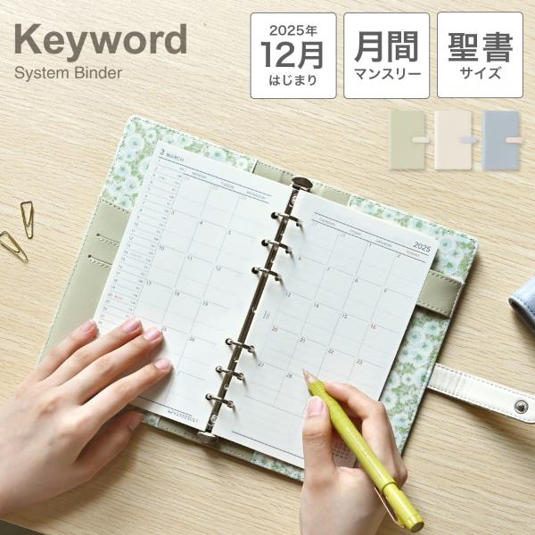 【キーワード システム手帳 聖書】内側に柄生地をあしらった、大人かわいいデザインのシステム手帳。カードポケット・ペンホルダー付きで使いやすい◎リングタイプなので自分好みに差し替え可能！デザイン性と機能性を兼ね揃えたシステム手帳です。■品番2...