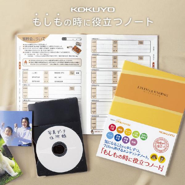【もしもの時に役立つノート】知っているようで、意外と知らない、覚えているようで、案外覚えていない……口座や保険、相続、家族に関すること。『もしもの時に役立つノート』は、そんなあなたの生活に関するさまざまな情報をわかりやすくまとめておくための...