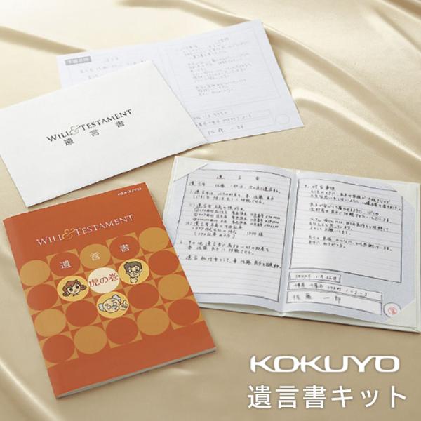 【遺言書キット】財産が特になくても、まだ若くても、家族のために遺言書は必要です！初めてでもよくわかる解説ブック「遺言書虎の巻」付きの「遺言書キット」で守るべきルールをわかりやすく説明し、手軽に自筆証書遺言を作成できるキット。必要な用紙や封筒...