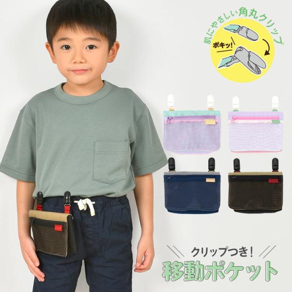 【ポケットつきクリップポッケ】ワンピースにもつけられて、お子様の肌にあたりがやさしい角丸クリップつきのクリップポッケです。ポケット＆裏地はメッシュ生地で通気性抜群！濡れたハンカチを入れてもOK!小物の収納に便利なファスナーポケットつきです。...