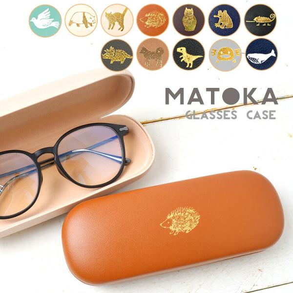 MATOKA(マトカ)人気のアニマルのワンポイントモチーフを箔押ししたメガネケースです。質感のいい合皮と金の箔押しは高級感があり、ギフトにおすすめ！ハードケースなのでしっかり眼鏡を守ってくれますよ♪  ■サイズ：横163×縦38×奥行60m...